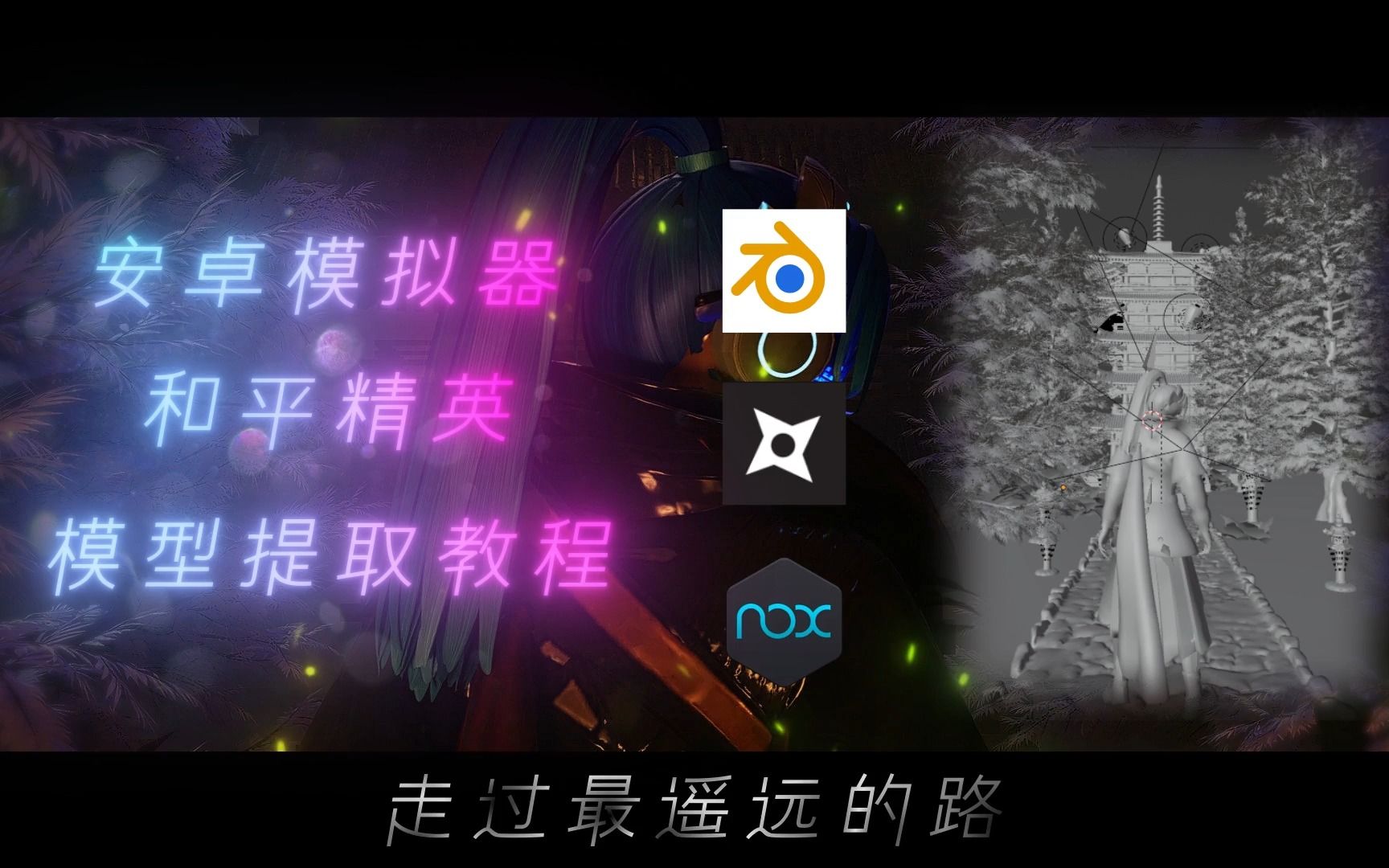 【旧】安卓模拟器|和平精英|模型提取教程