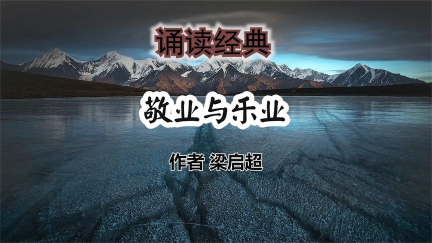 诵读《敬业与乐业》 作者 梁启超