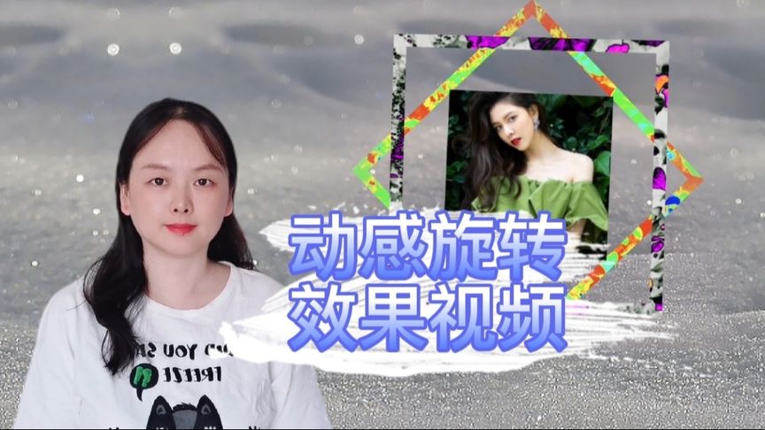 剪映制作,动感花式旋转效果视频,简单易学