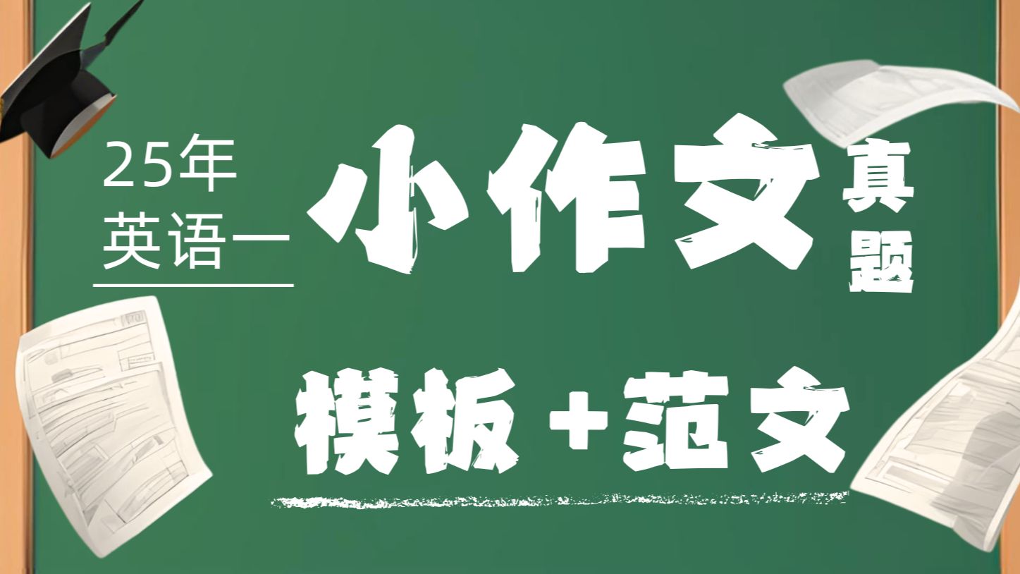 【“三合一”模板】25年考研英语一小作文真题范文| 介绍信| 黄金四句