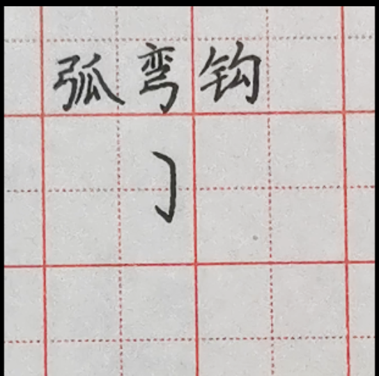 硬笔“弧弯钩”的写法