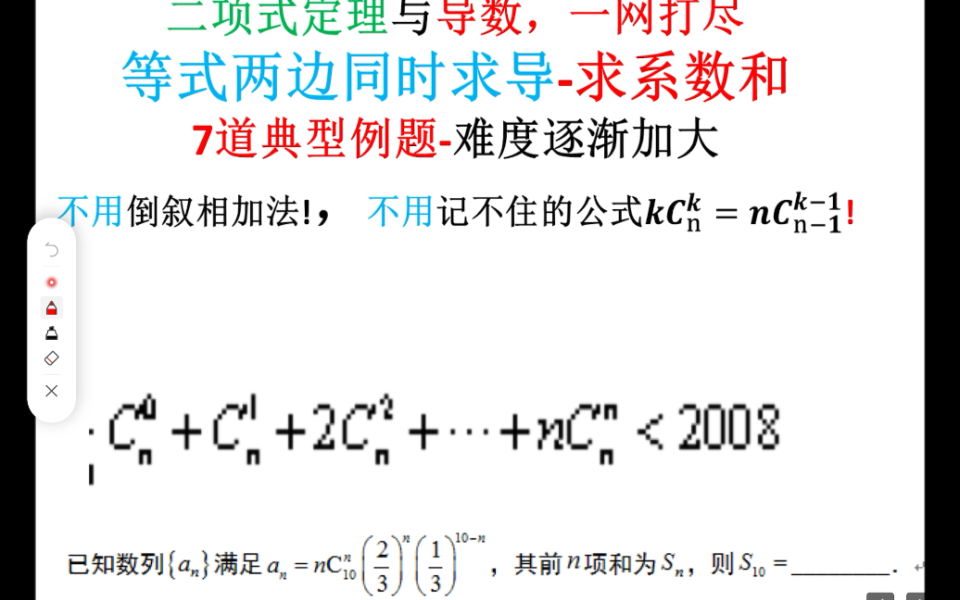 二项式定理与导数-两边同时求导-求N倍二项式系数和