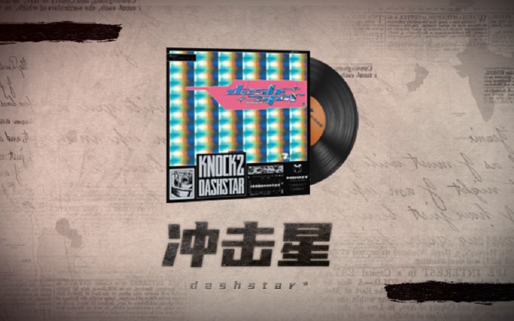 【CSGO音乐盒の故事】第四十一期:冲击星