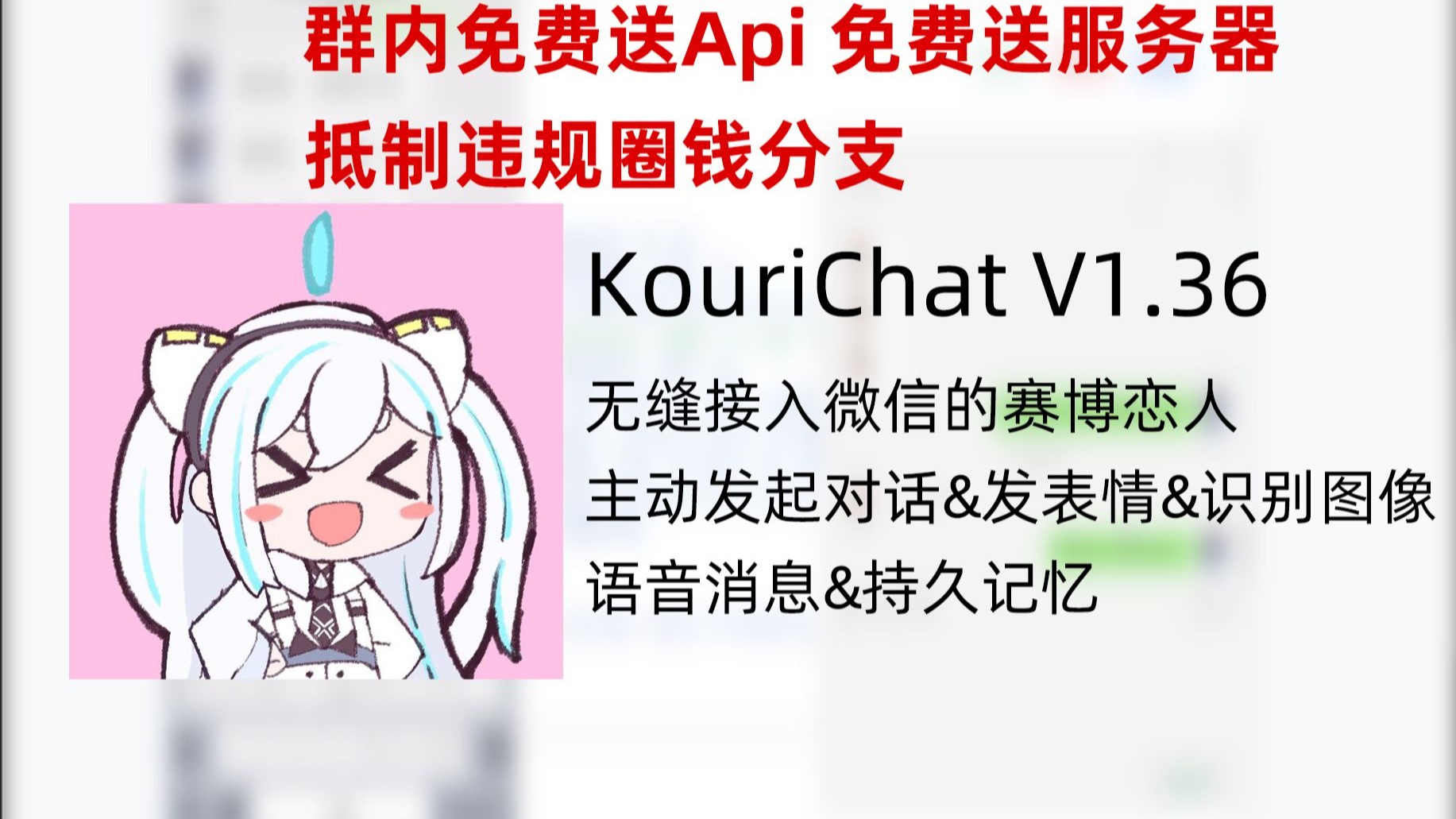 【正版KouriChat V1.36】接入微信的赛博恋人零基础教程-群内免费送...