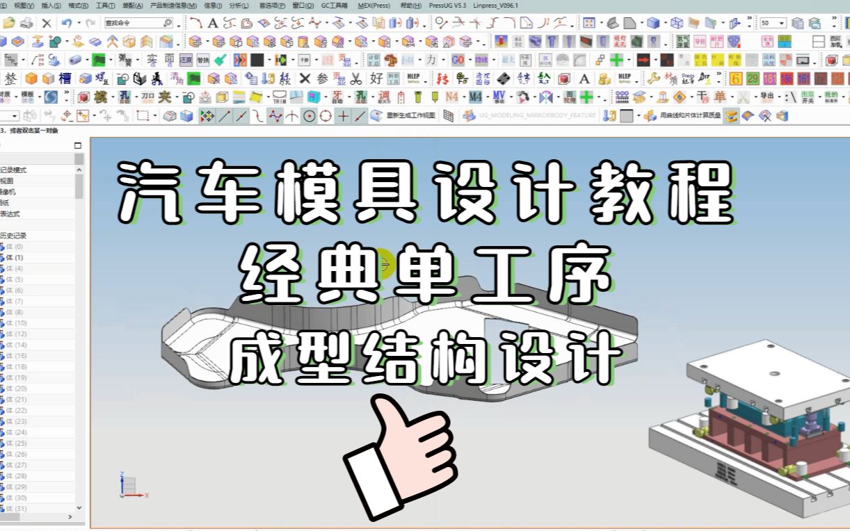 UG汽车冲压模具设计教程:经典单工序成型结构设计讲解