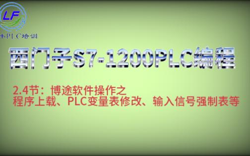 西门子S7-1200PLC编程之程序上载、PLC变量表修改、输入信号强制表