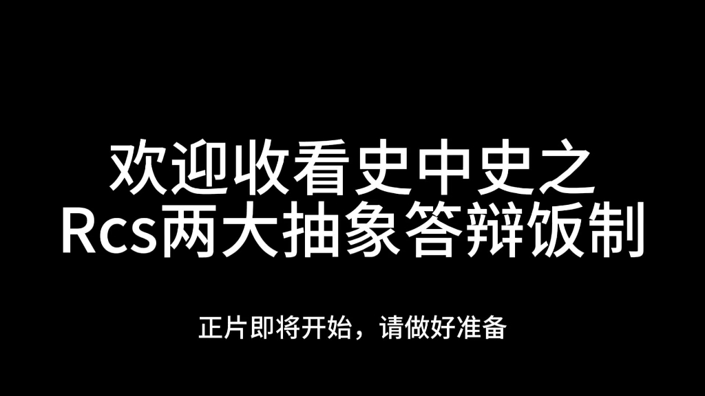 『RCS』史关配史片:营销盛夏&电子云 完美通关_游戏热门视频
