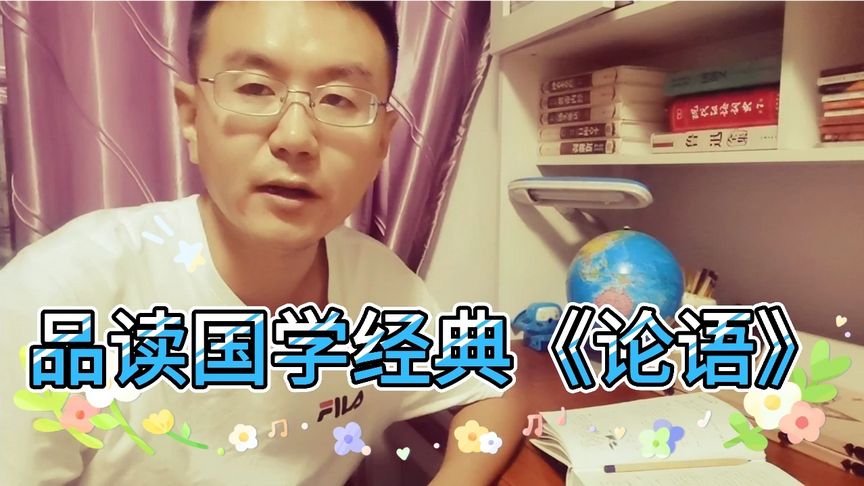 品读国学经典论语有感:每日多次反思、做事应尽心尽力、诚实守信