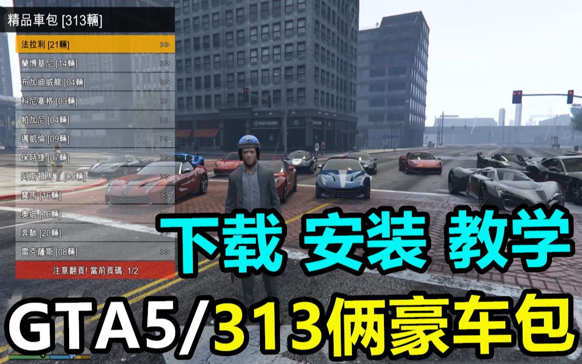 GTA 313辆豪车载具 添加覆盖版车包 (下载 安装 教学 )