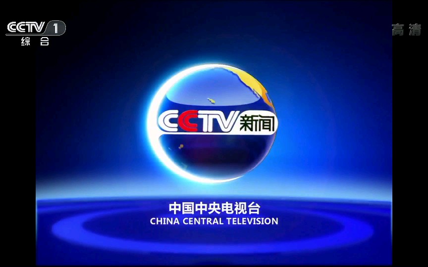 【中央电视台综合频道CCTV-1(高清)】《中央电视台新闻频道CCTV-...