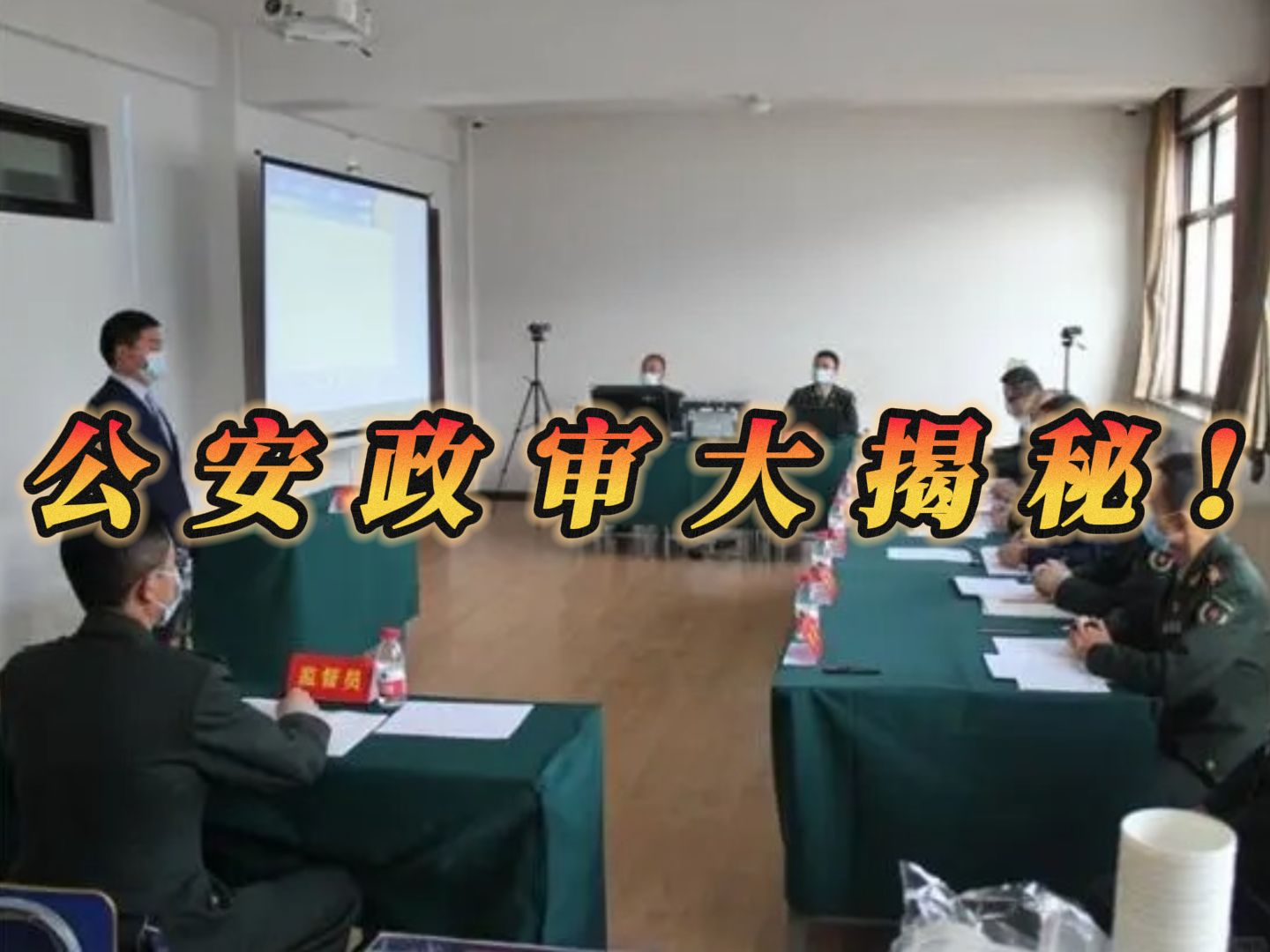 政审到底都审什么?公安机关录用人民警察政治考察工作办法揭秘,普通...
