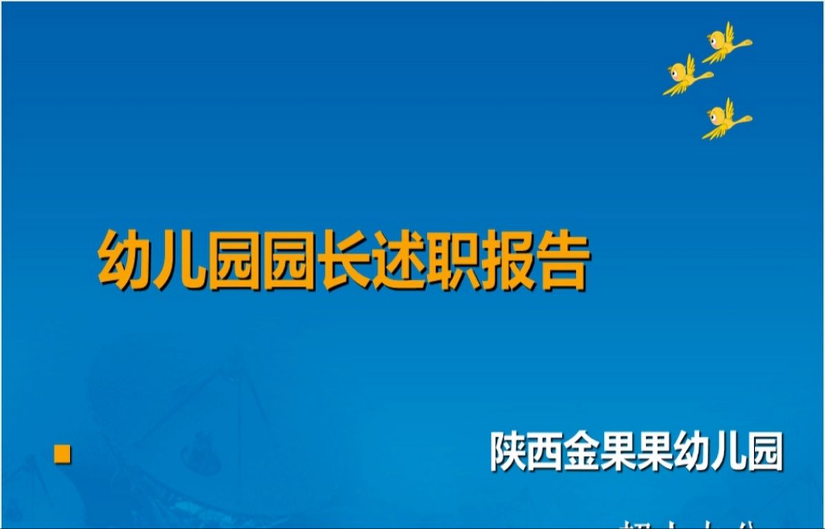 民办幼儿园园长述职报告总结PPT模板