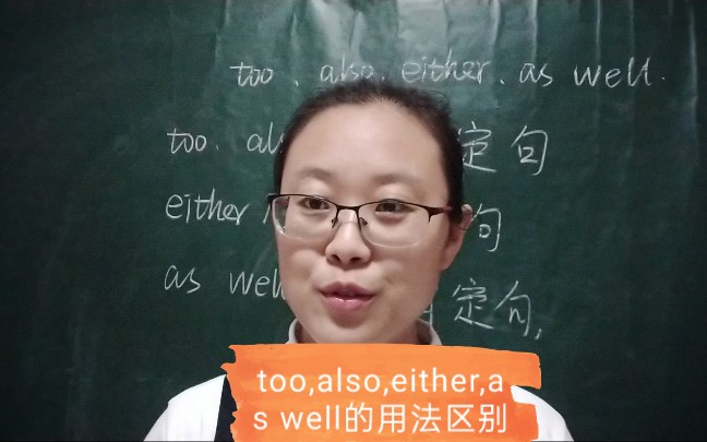 too,also,either,as well 用法辨析