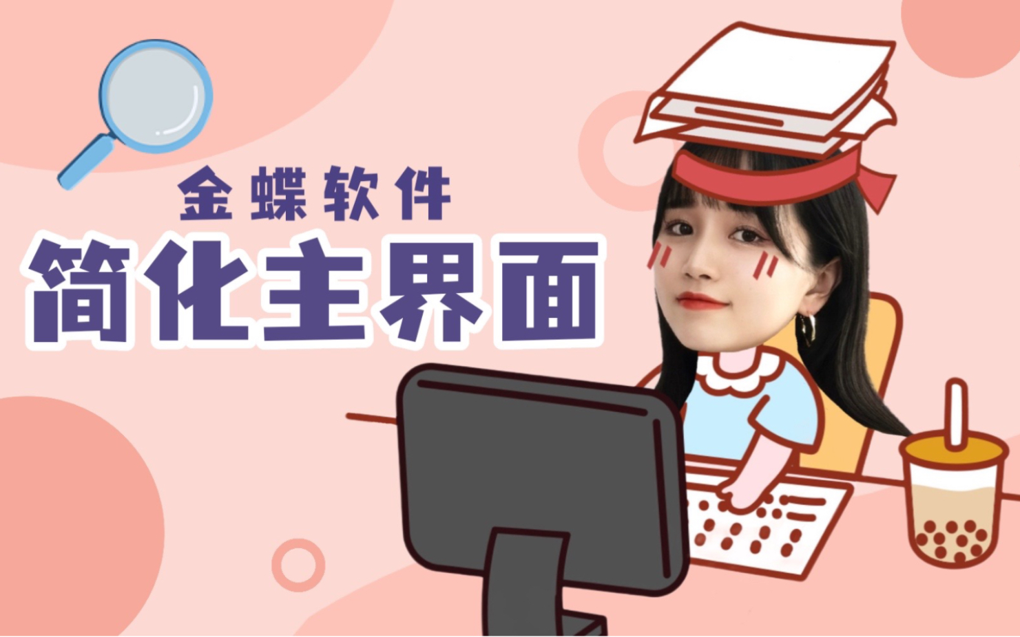 会计实操丨金蝶软件简化主界面丨