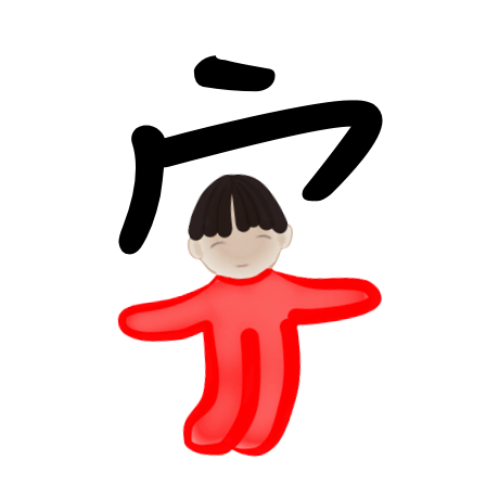 一起画汉字 