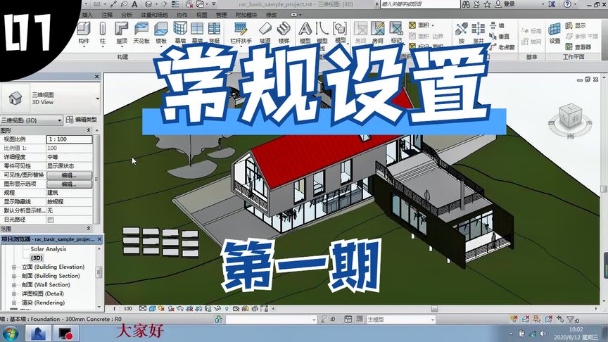 Revit教学:(项目管理与设置),第一期常规设置