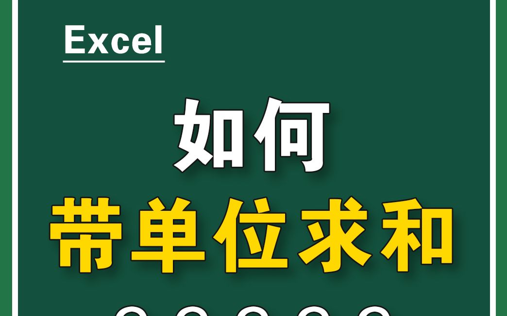 Excel如何带单位求和呢?一分钟就能学会!