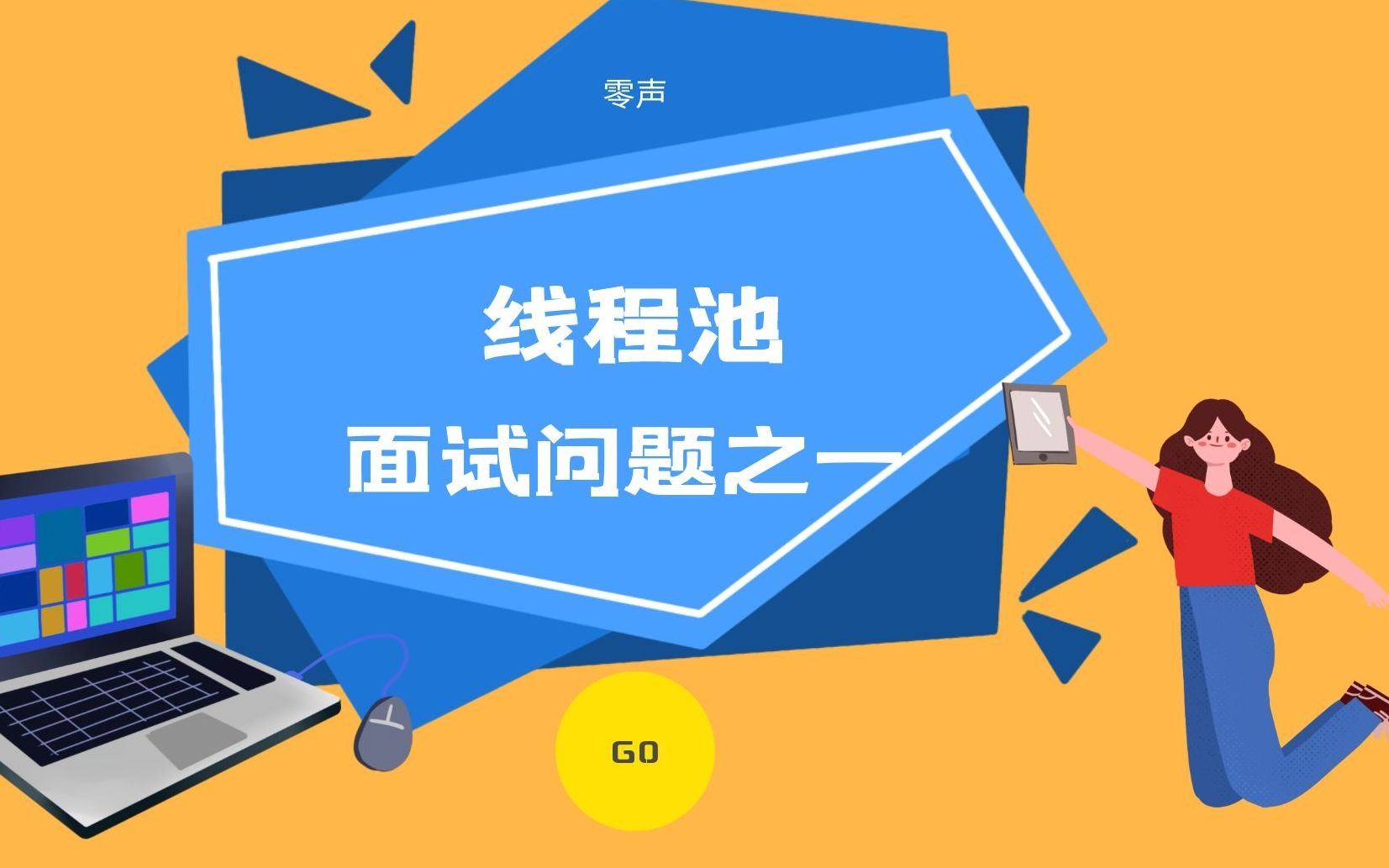 线程池 | Linux服务器 | C++ | 架构