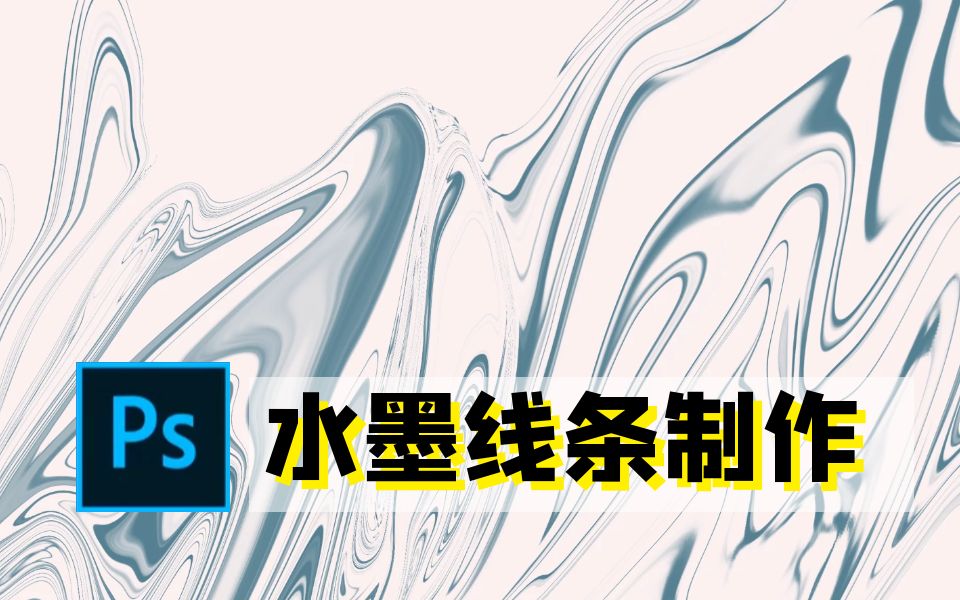 【PS教程】用PS制作中式水墨效果