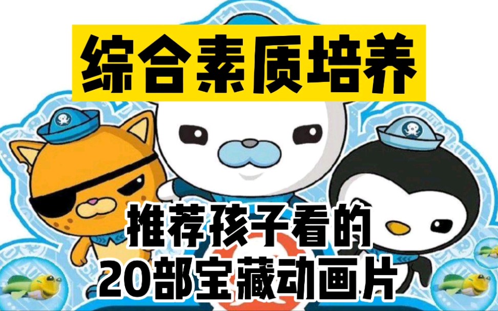 推荐20部宝藏动画片,从小培养孩子的综合素质