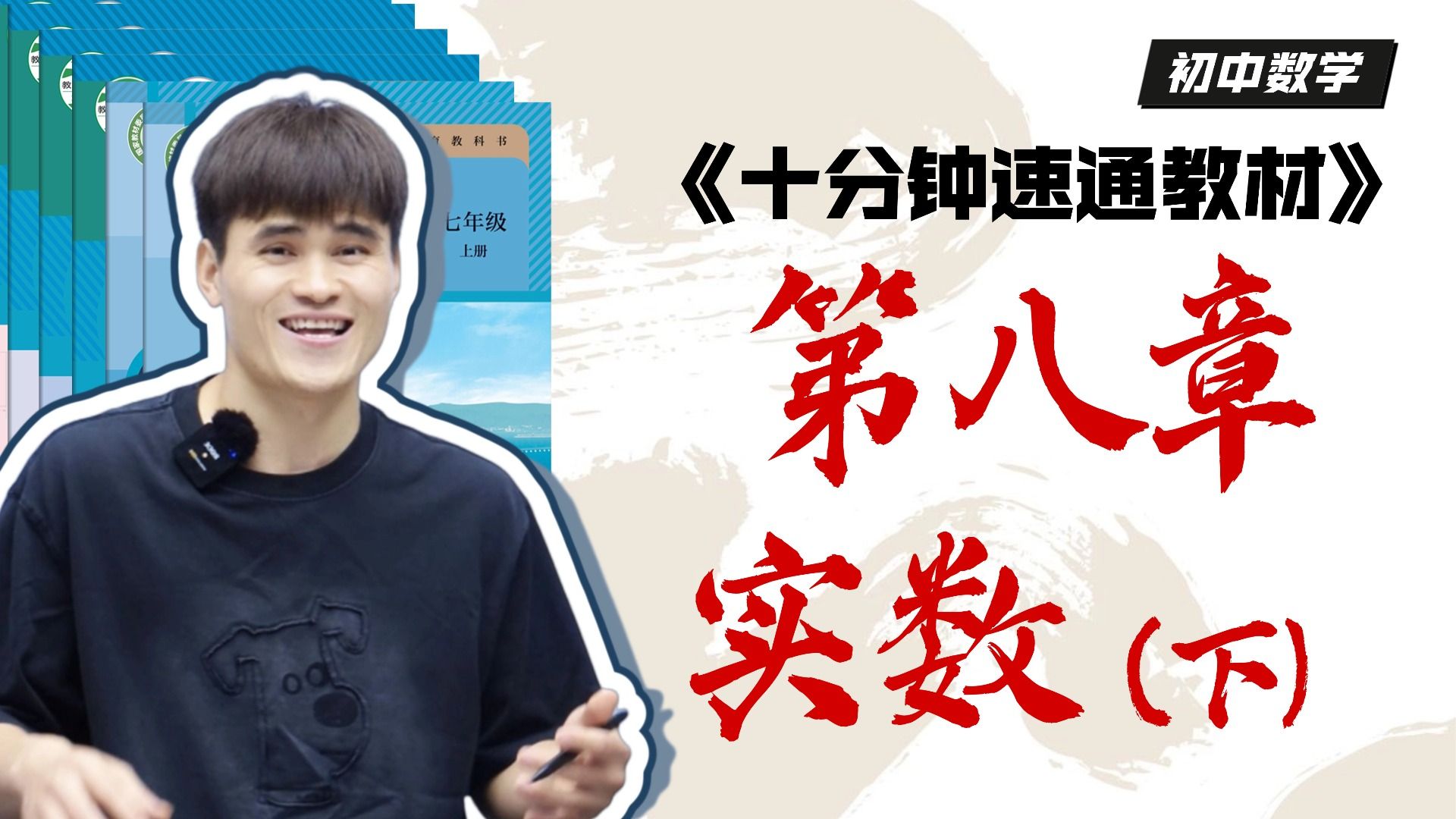 《十分钟速通教材》之初一数学下册第八章,实数!实数的所有考点, 一网...