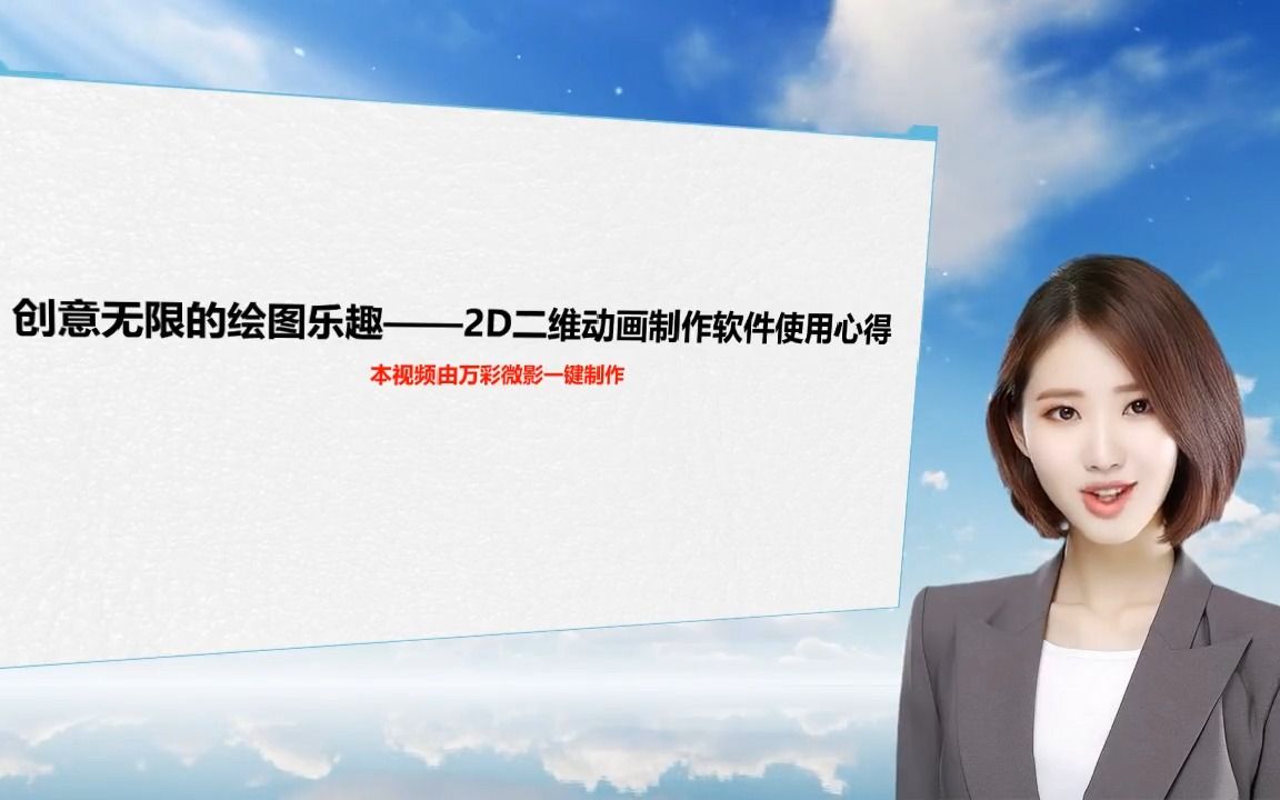 【做动画的软件有哪些】创意无限的绘图乐趣——2D二维动画制作...