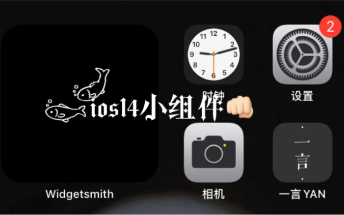 手把手教你美化苹果桌面【IPHONE 桌面设置】学不会up主飞你家帮你弄