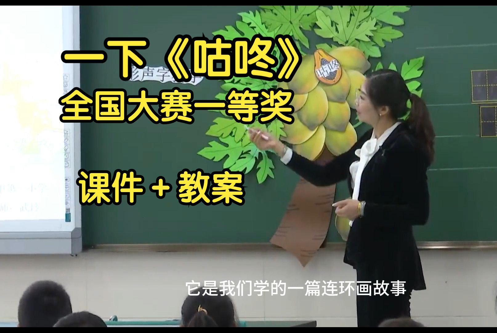 一年级下册《咕咚》公开课优质课【特级教师】