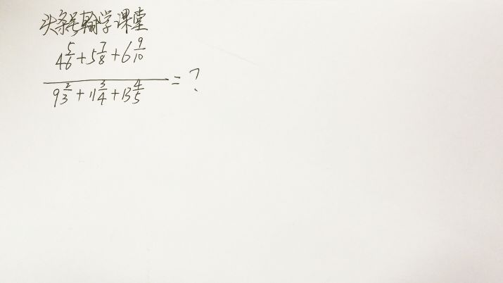 六年级分数计算题,能在5秒之内算出答案,你就是学霸!