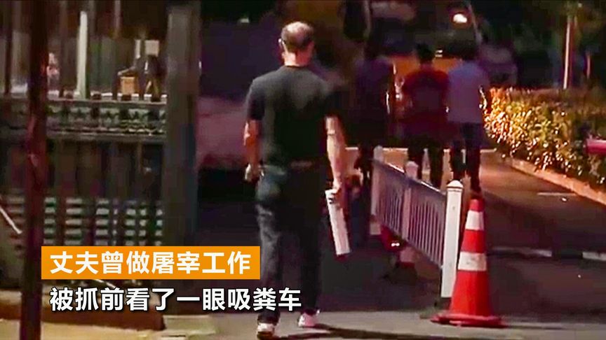 杭州杀妻案细节再曝:丈夫曾做屠宰工作,被抓前看了一眼吸粪车