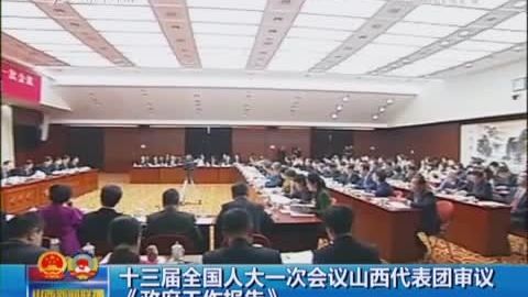 十三届全国人大一次会议山西代表团审议《政府工作报告》