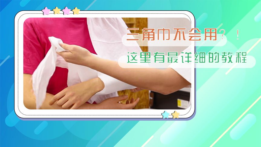 三角巾不会用?!这里有最详细的教程!