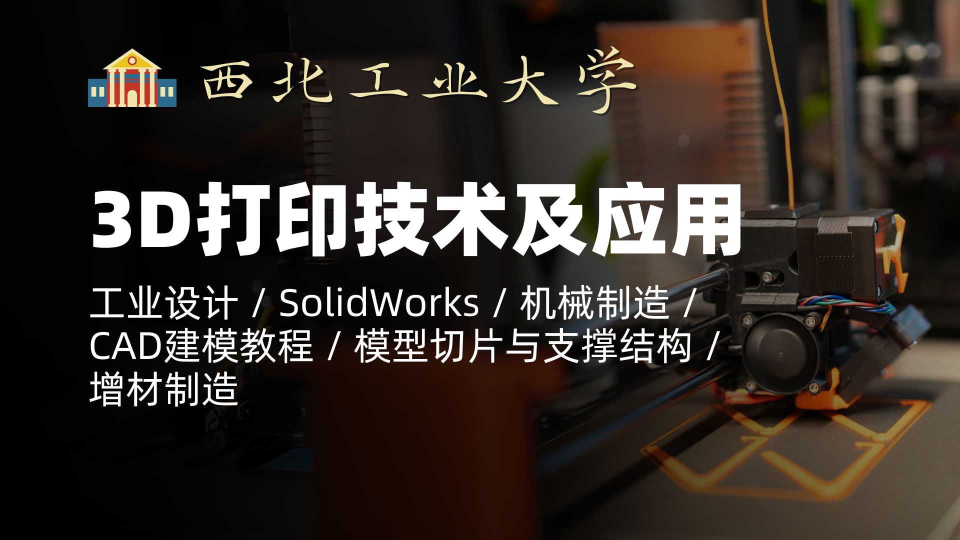 西北工业大学《3D打印技术及应用》|工业设计 / SolidWorks / 机械...