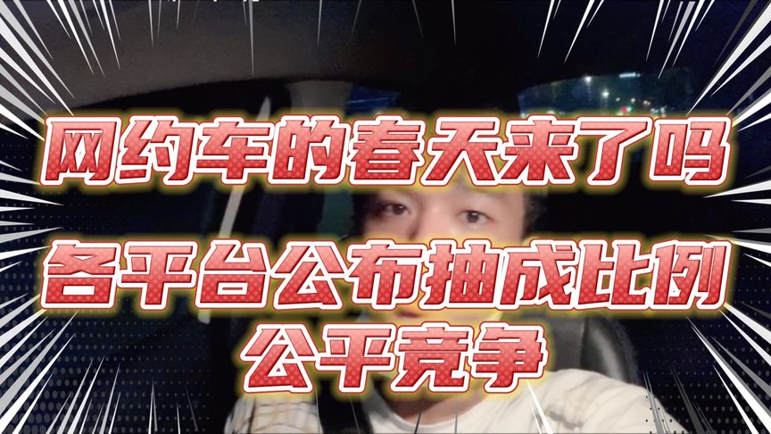 交通运输部:将设定网约车平台抽成比例上限,企业要规范自主定价