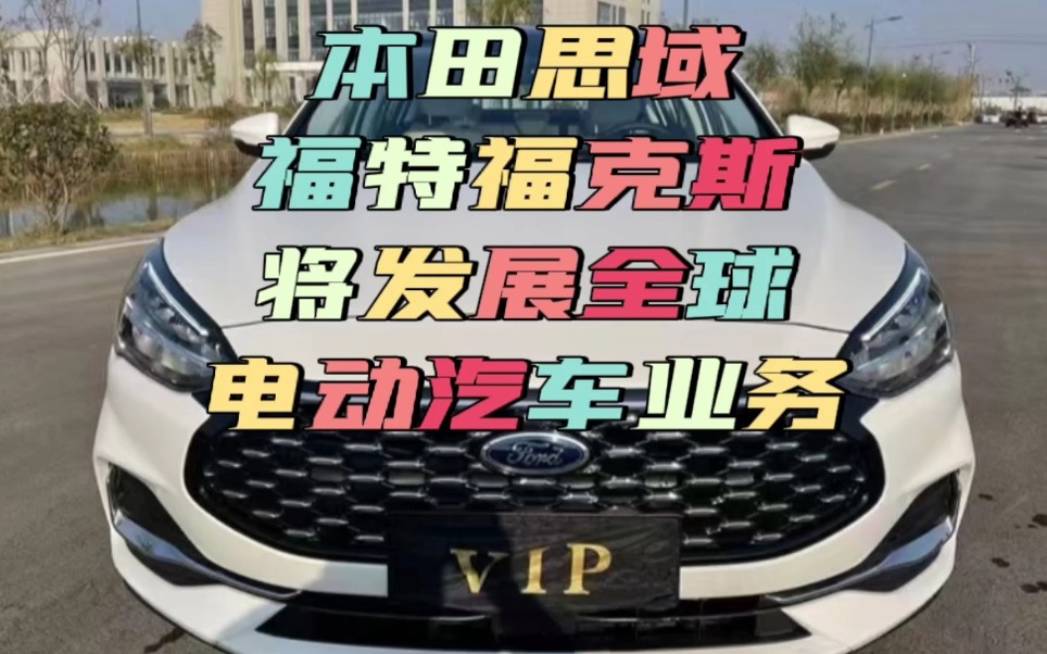 本田思域,福特福克斯,将发展全球电动汽车业务
