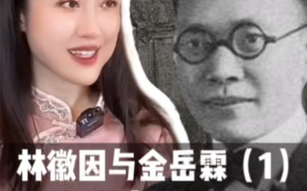 林徽因与金岳霖的小故事,读《林徽因传》