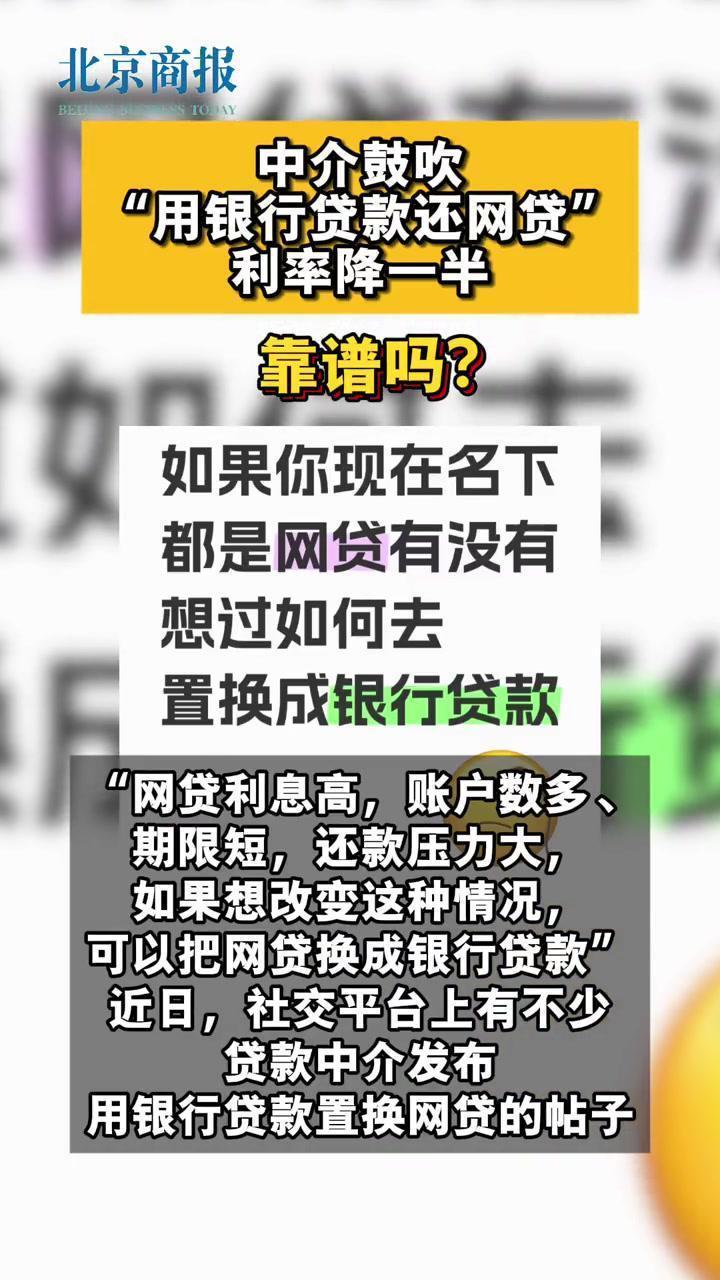 中介鼓吹"用银行贷款还网贷"利率降一半,靠谱吗?