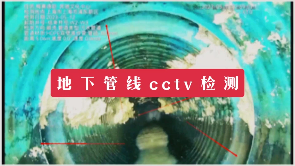 上海管道cctv检测上海地下管道检测上海管道检测单位