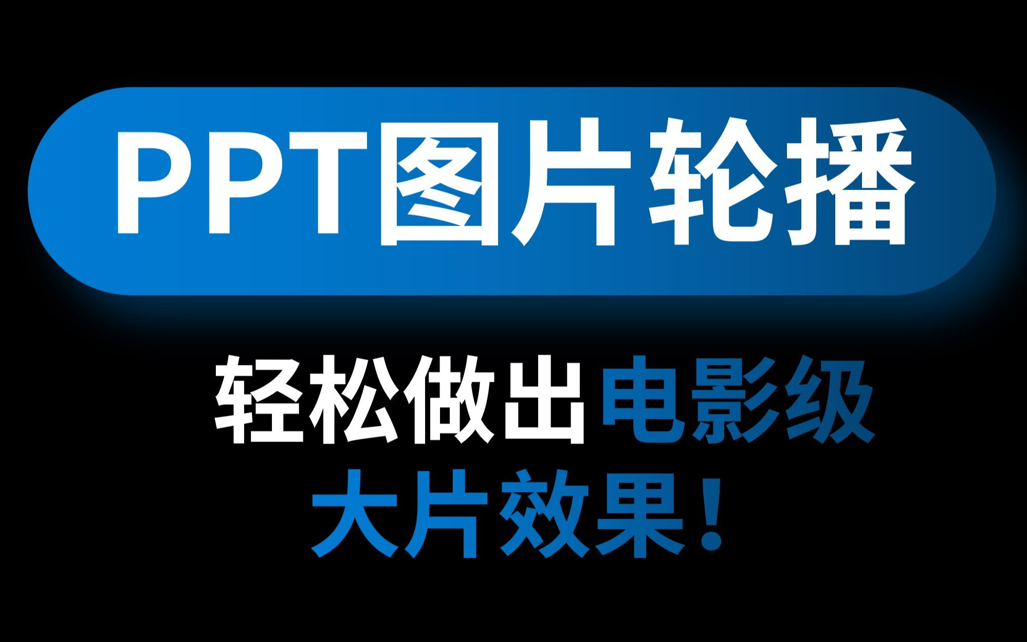 PPT图片轮播——轻松做出电影级大片效果!