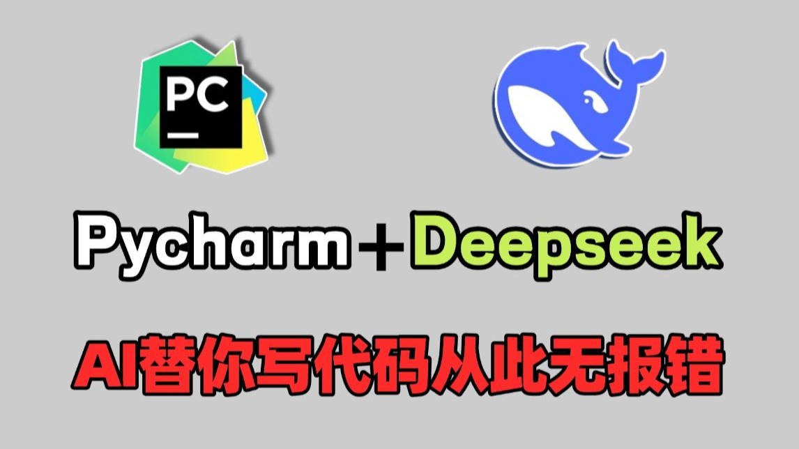 【Python教程】Deepseek+Pycharm=开挂!适合所有人学习的AI python...