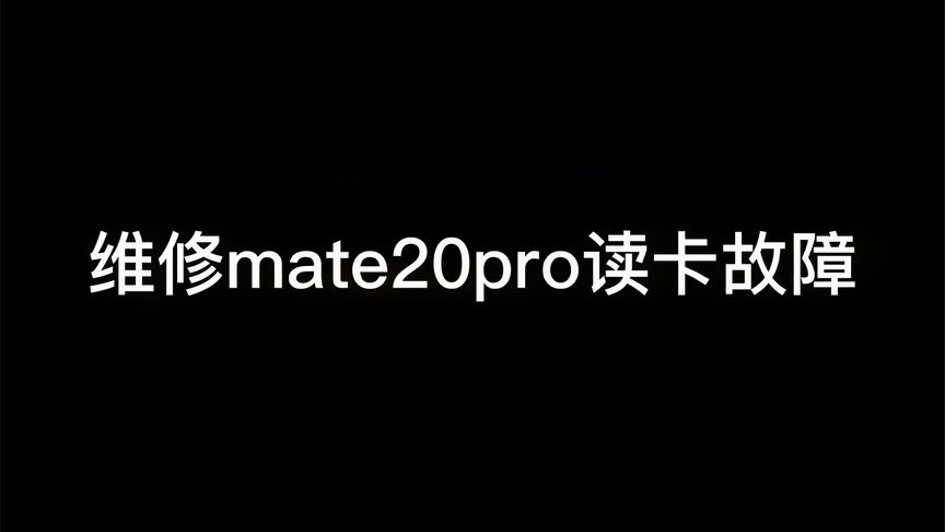 常州高科一诺手机工作室 维修mate20pro读卡故障