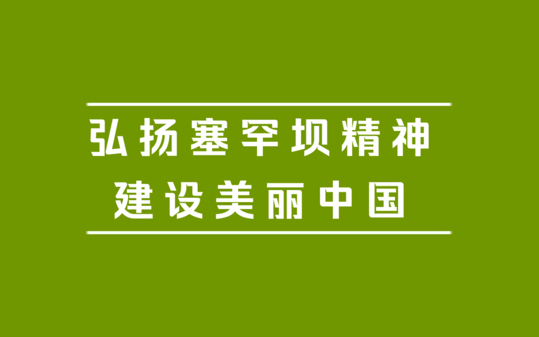 一周几读|弘扬塞罕坝精神,建设美丽中国