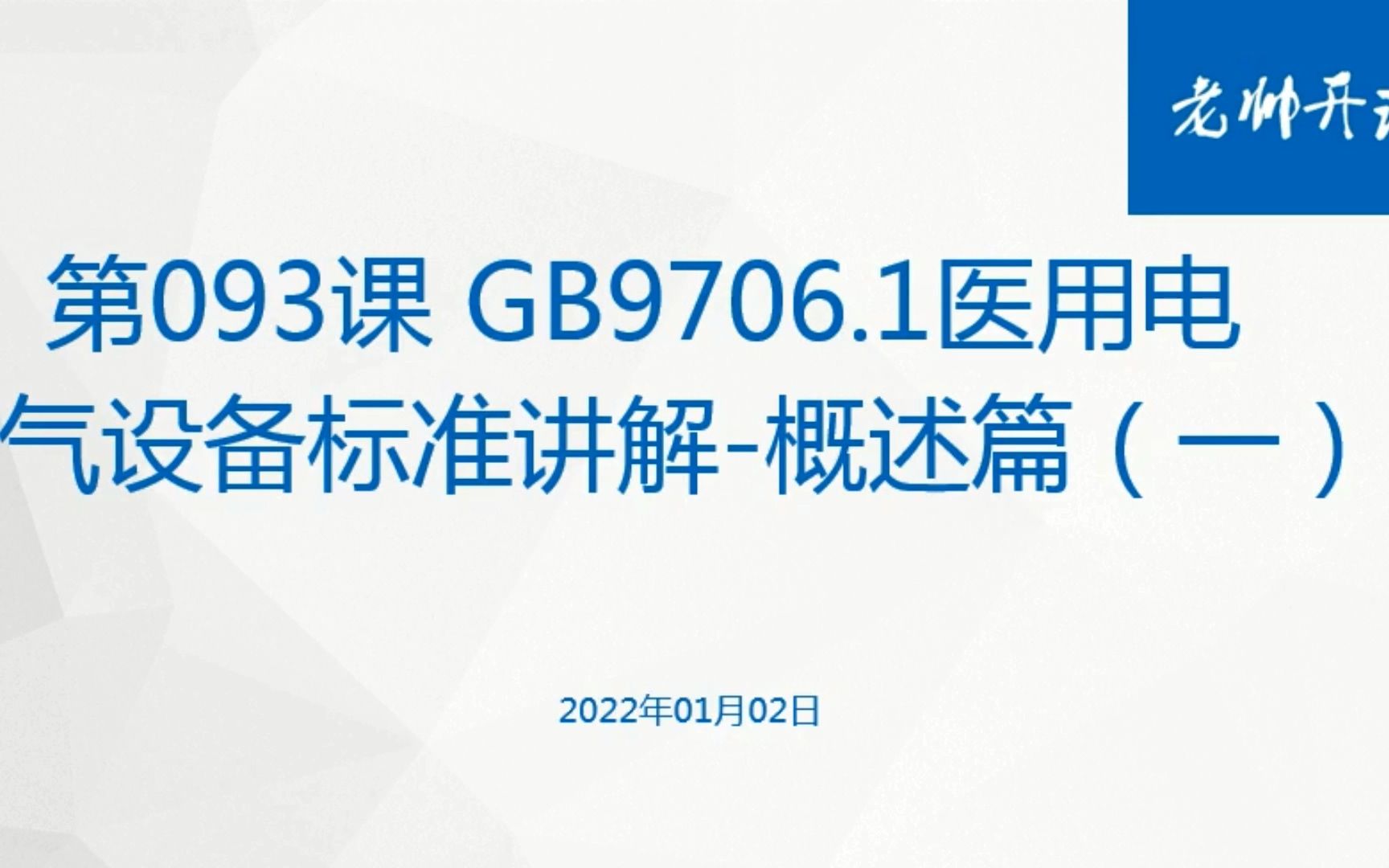 第093课 GB9706.1医用电气设备标准讲解-概述篇(一)