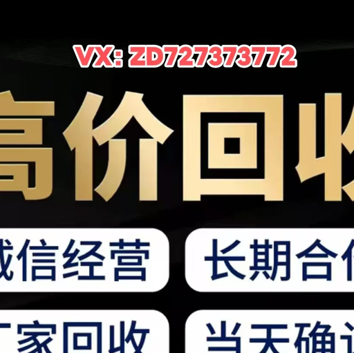 全国回收买卖欢迎咨询 