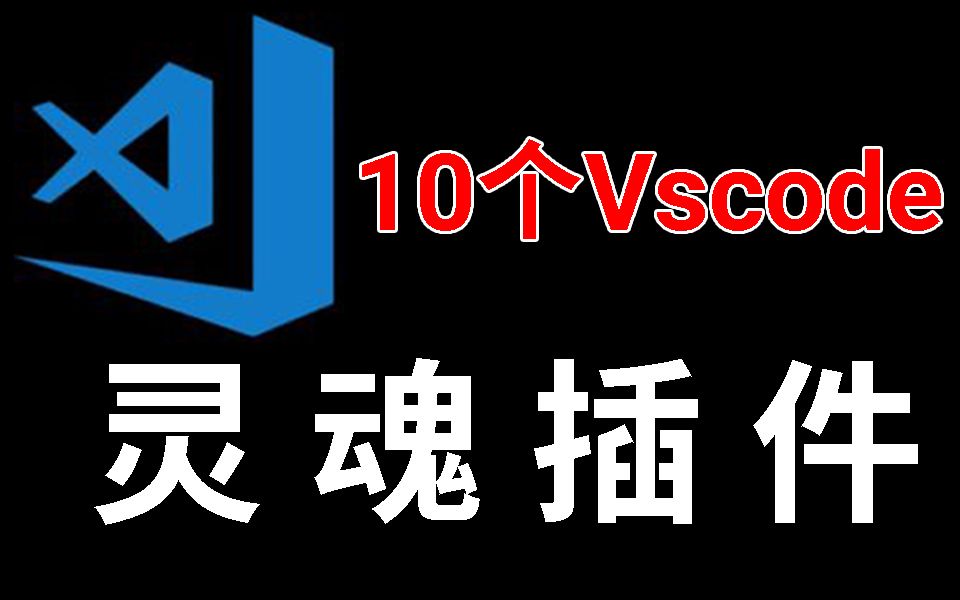 ...VScode 10款新手一定要试试神级高效率插件,编程效率神器写代码跟...