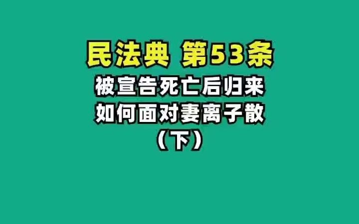 民法典53.撤销死亡宣告后的财产返还