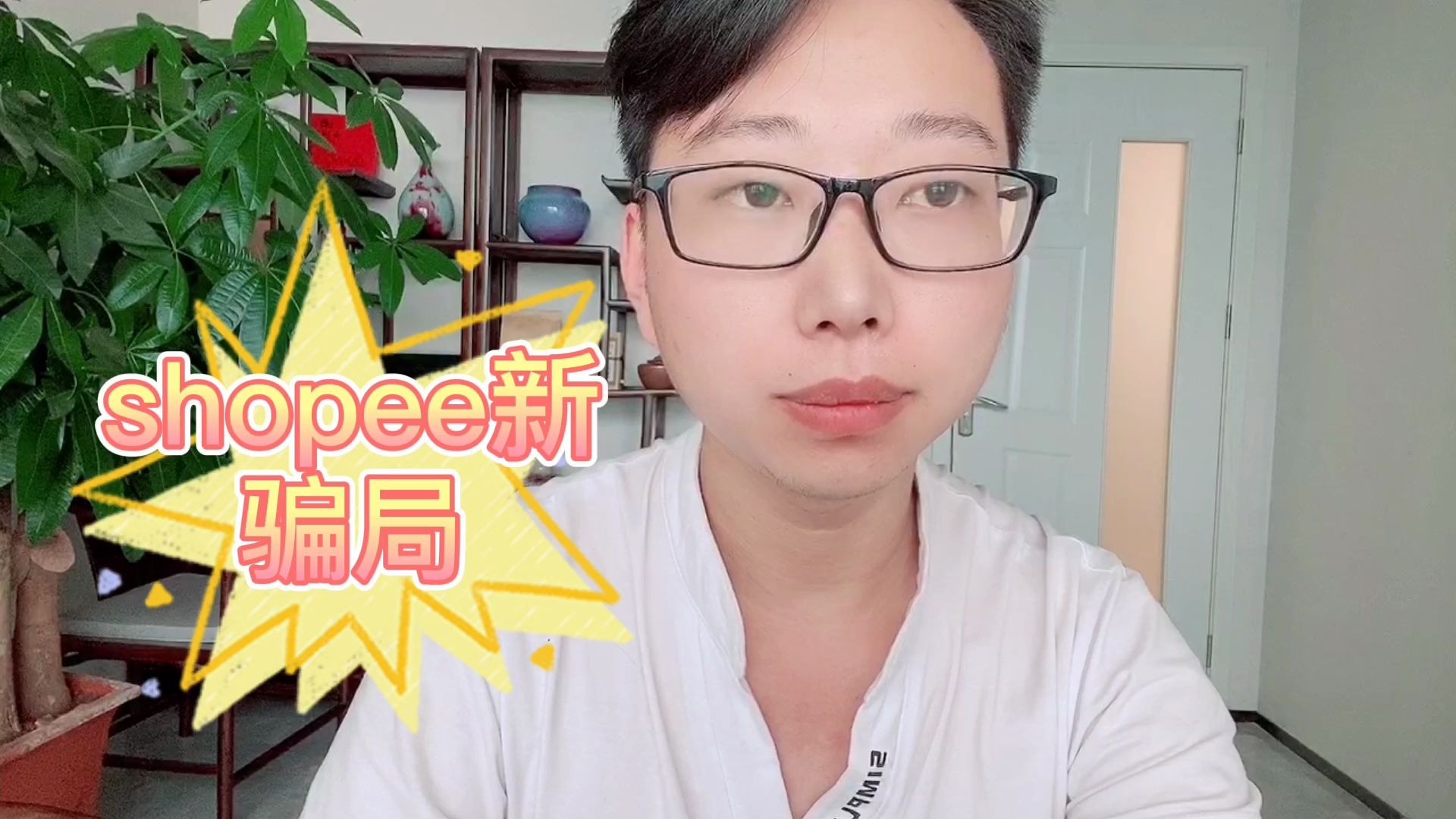 跨境电商shopee台湾站点新骗局,聊聊信息不要相信,注意避坑
