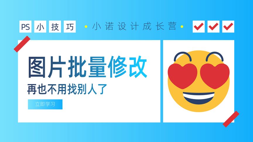 PS课程:图片批量修改?再也不用找别人了