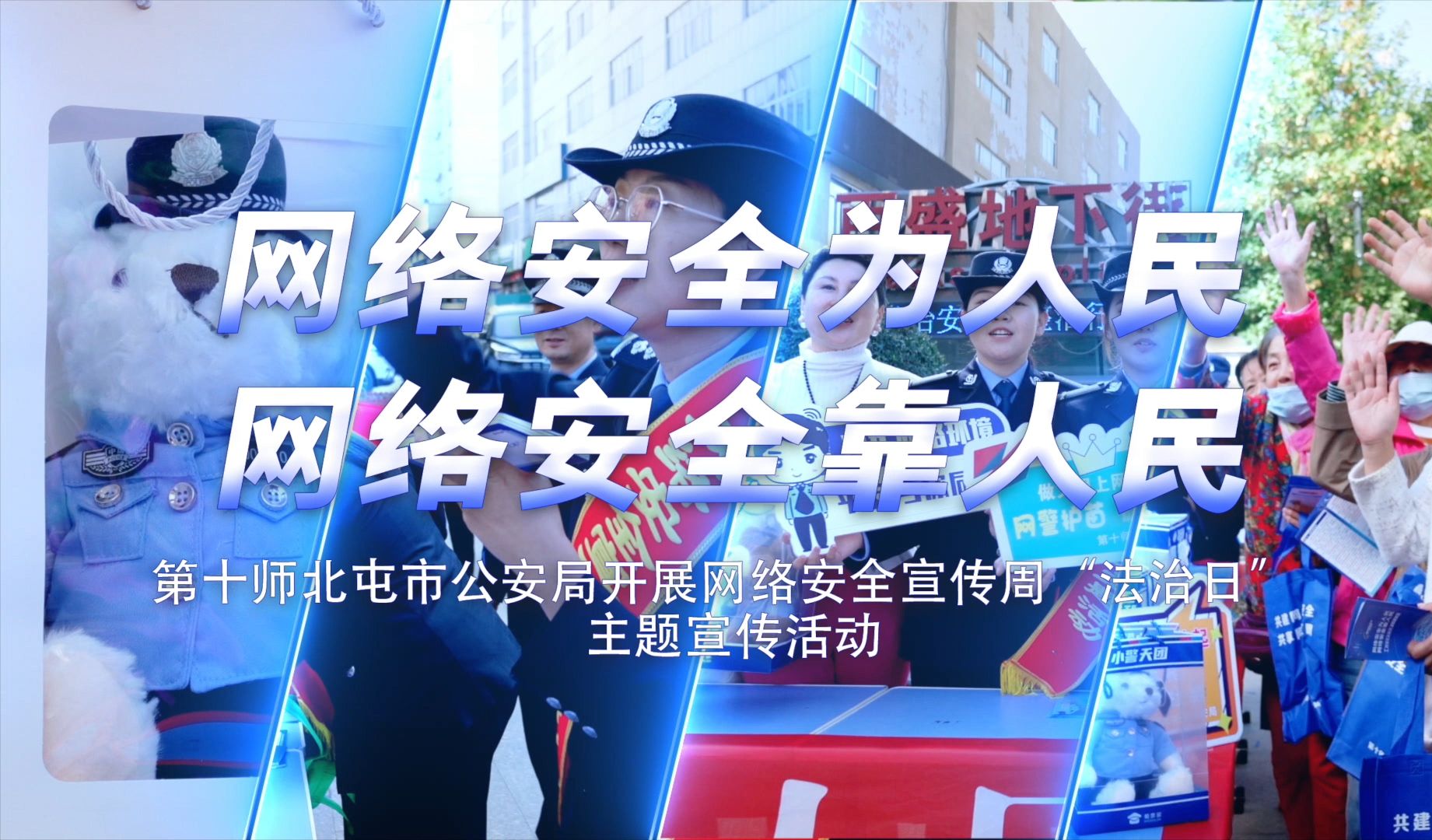 第十师北屯市公安局开展 “国家网络安全宣传周 ““法治日”主题...