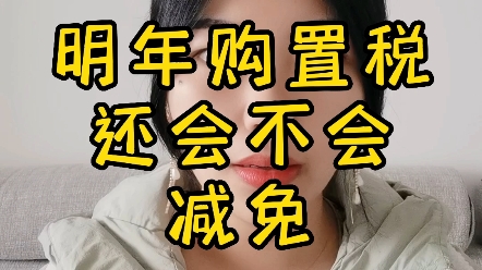 购置税减半政策还有最后几天,明年还会不会有呢?